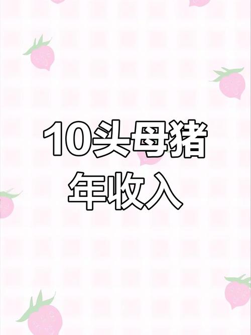 养猪10头一年能挣多少截图
