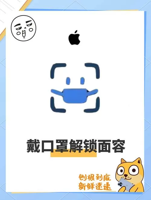 苹果十一戴口罩解锁图标