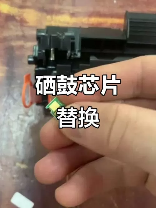 硒鼓加粉后需要换芯片吗图标