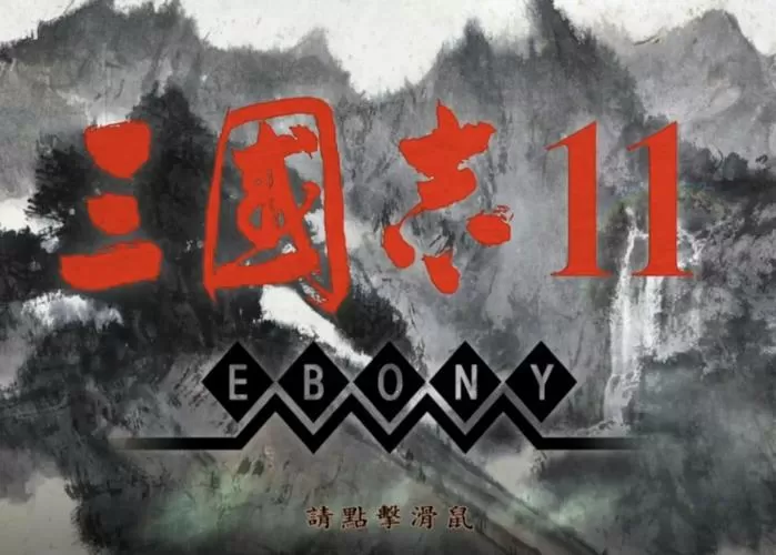 三国志11最新mod截图