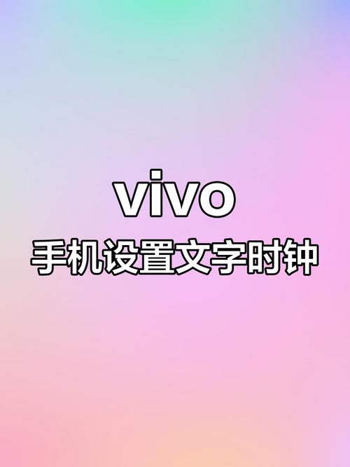 vivo手机锁屏时间设置图标