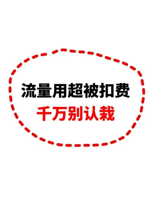 上个月流量超了扣费可以追回截图