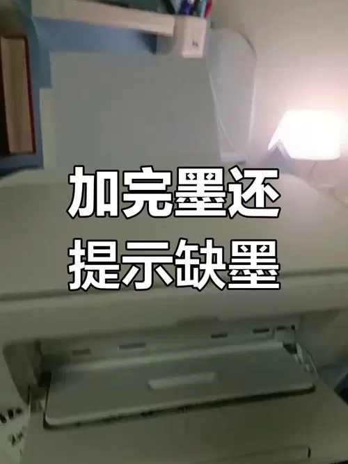 惠普打印机加墨水后仍然显示缺墨截图