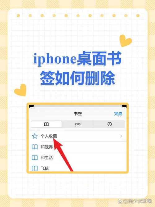 苹果手机桌面书签长按无法删除图标