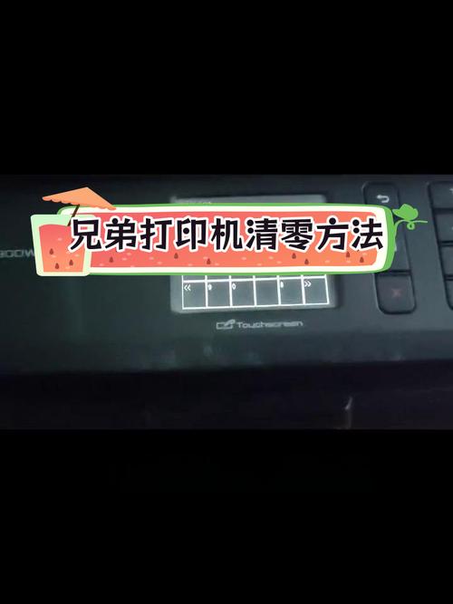 兄弟7360打印机清零步骤截图