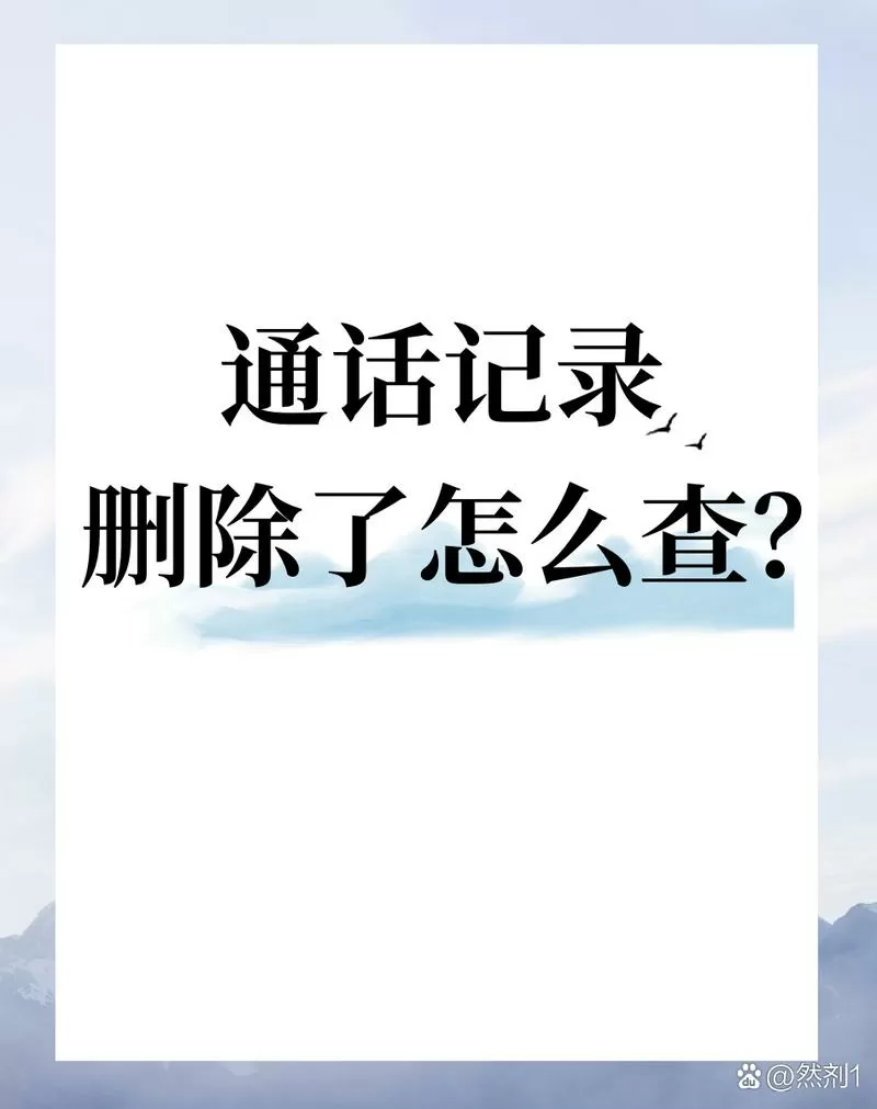 通话记录无法删除怎么办
