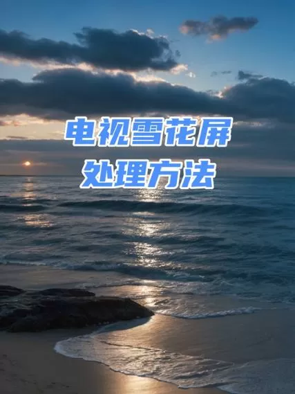 sharp电视出现雪花怎么调图标