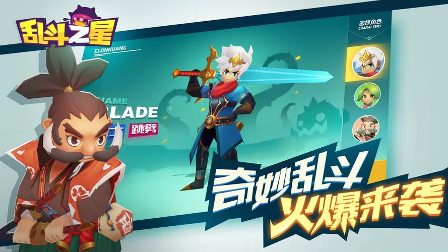乱斗之星破解版截图