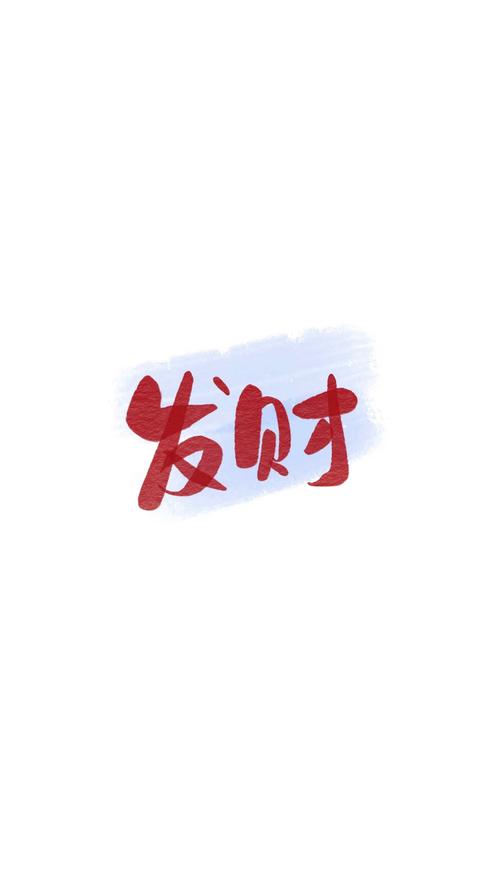 我要发财图片大全图标
