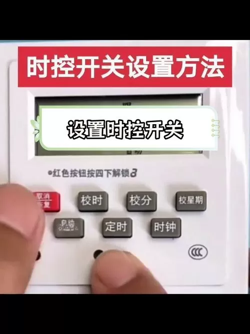 照明灯时控开关怎么调时间
