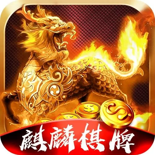 麒麟棋牌官方版图标