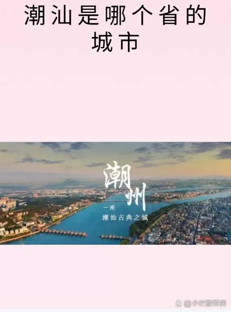 潮汕属于哪个市图标