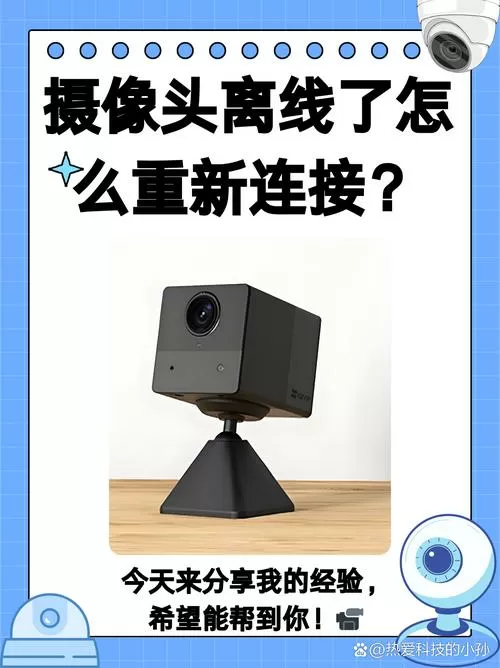 监控摄像头设备离线是怎么回事截图
