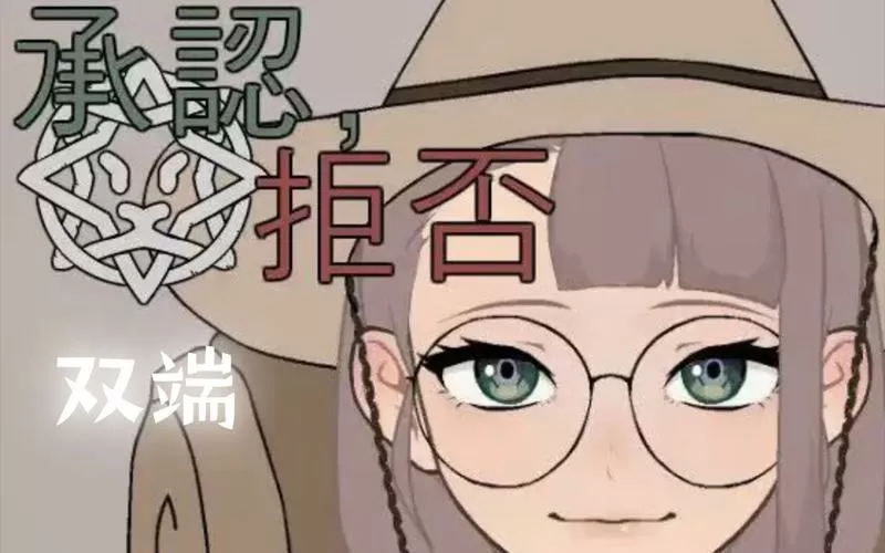 承认拒否汉化下载