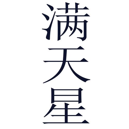 《淘金者》满天星图标
