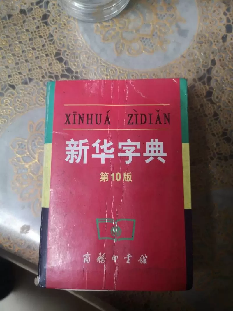 新华字典老版截图