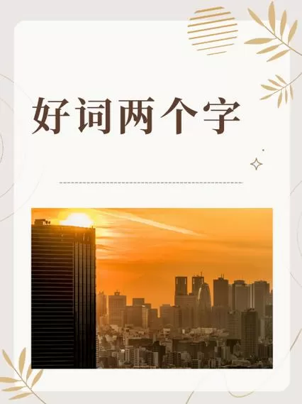 词语大全 二字词语图标