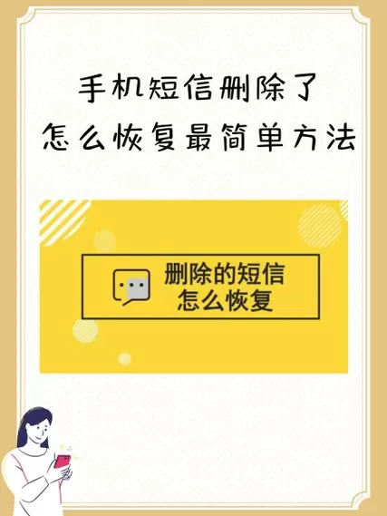 怎么恢复手机信息删除的短信内容截图