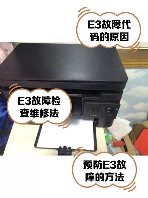 惠普打印机出现e3