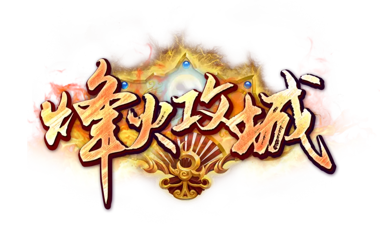 烽火攻城活动列表图标