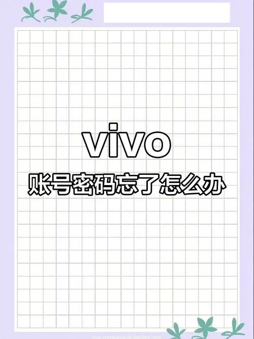 vivo恢复出厂设置忘记vivo账号密码