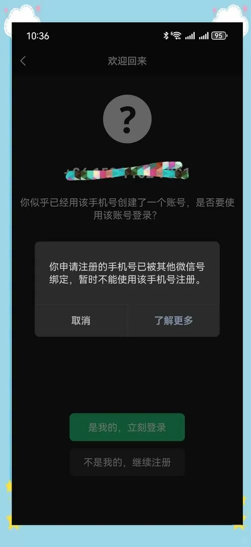 新的手机号怎么注册不了微信号截图