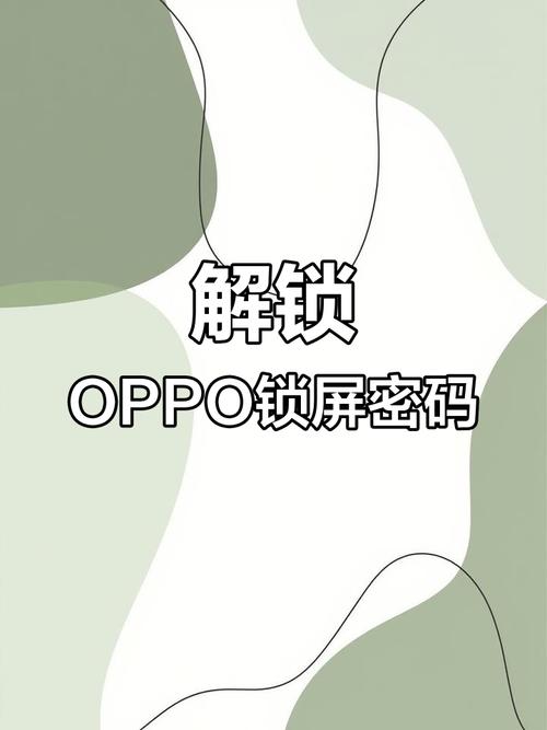 oppo怎么解锁手机屏幕密码锁