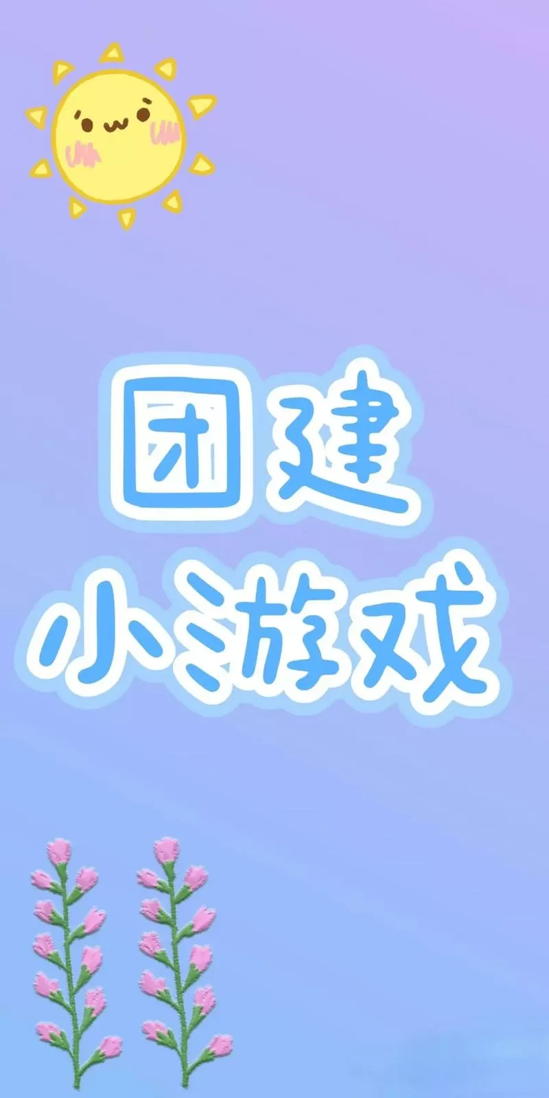 一条小团团最近玩的游戏