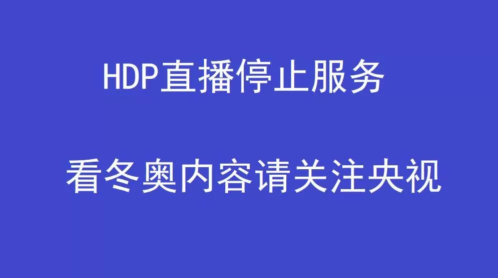 hdp直播中央台不见了截图