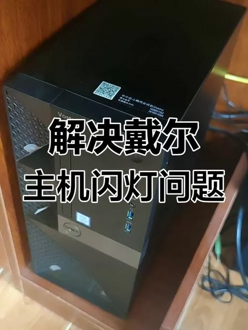 戴尔主机闪4下白灯2下黄灯截图