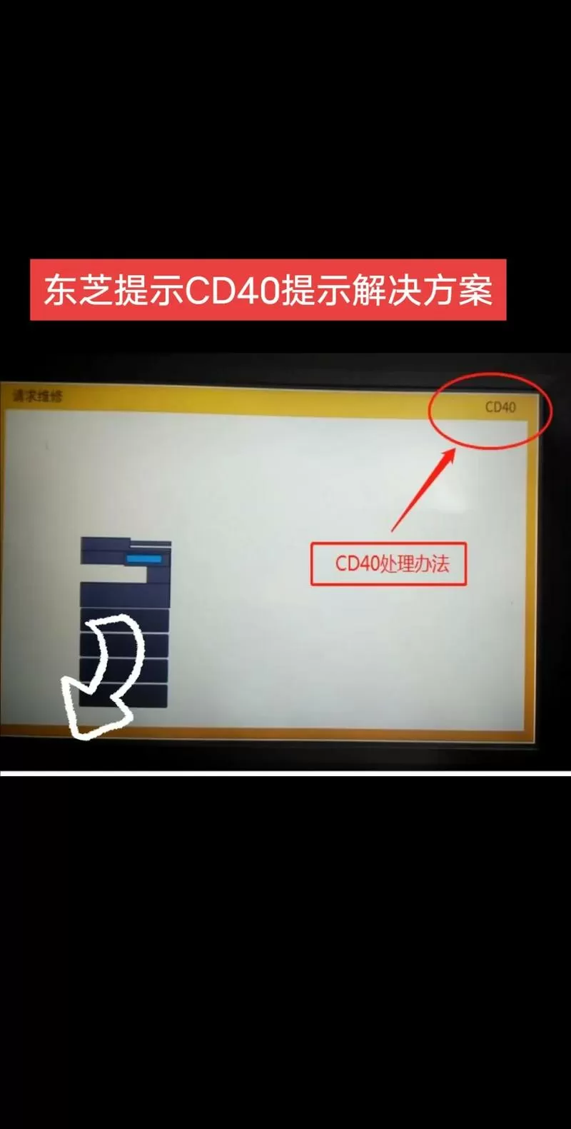 东芝cd40清零步骤图标