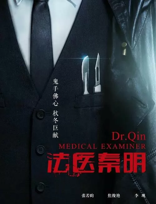 法医秦明张若昀版免费