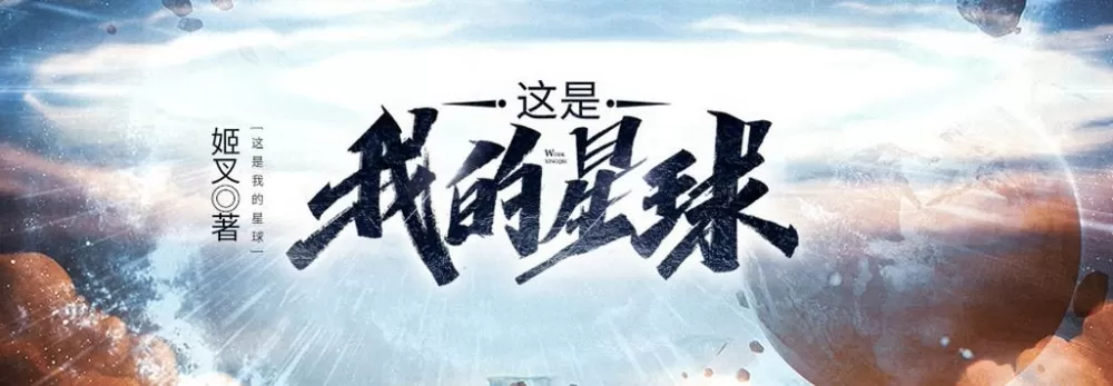 这是我的星球小说截图