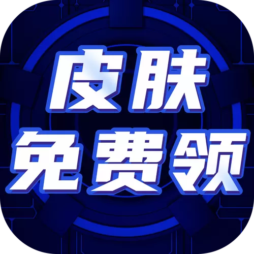 免费领皮肤软件有哪些图标