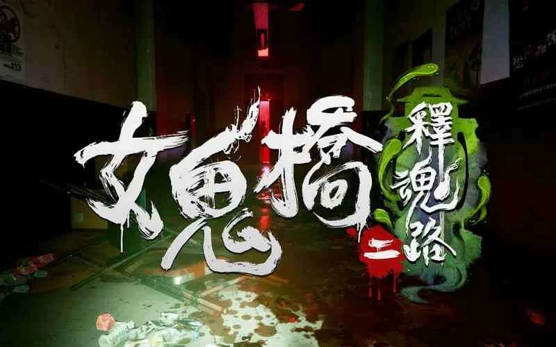 女鬼桥2释魂路攻略图标