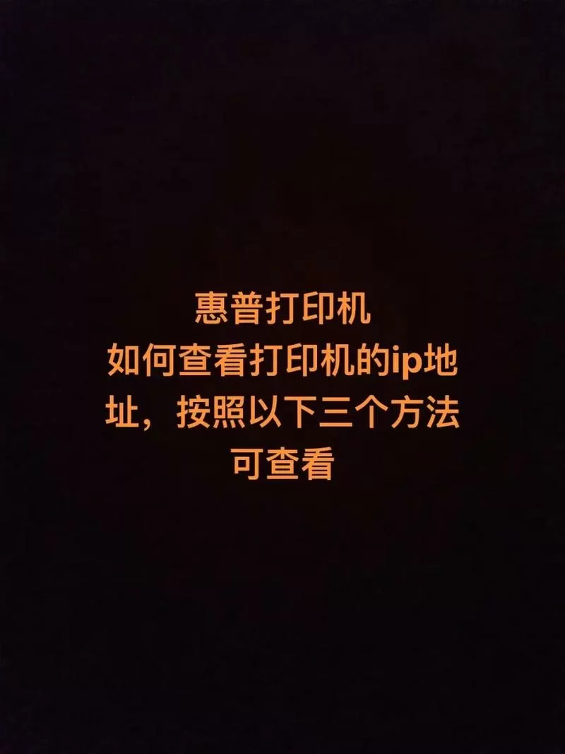 惠普打印机的ip地址在哪看截图