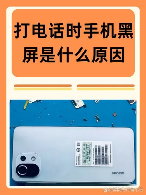来电话手机屏幕黑屏是什么原因截图