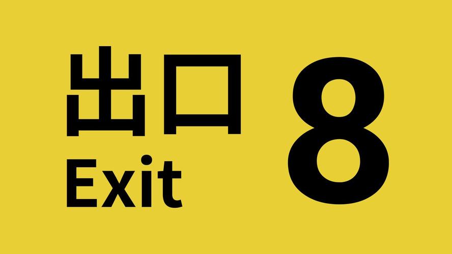 免费下载八号出口图标