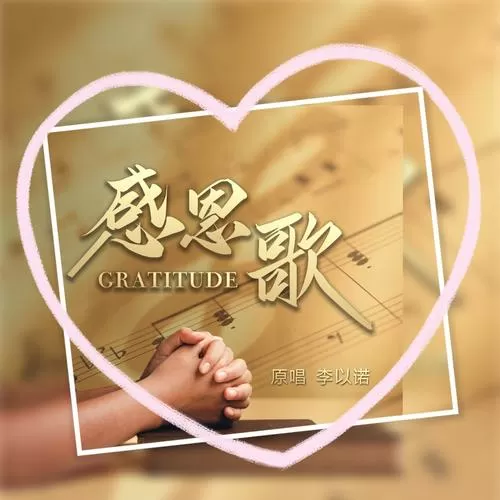 儿歌《感谢》歌曲图标