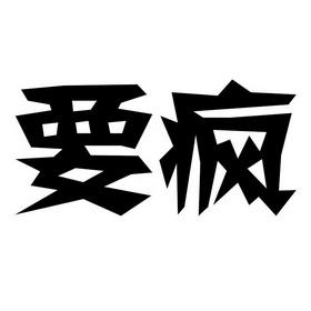 我觉的我要疯了图标