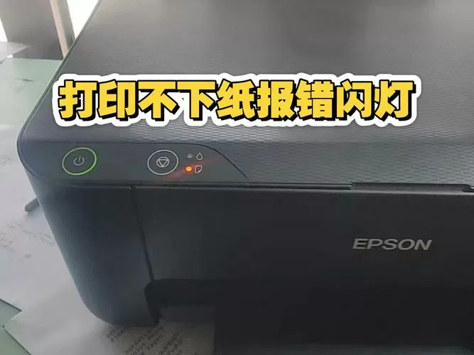 爱普生打印机红灯一直闪烁不能打印