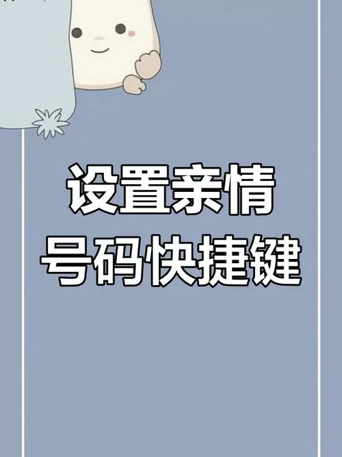 修改亲情号码图标