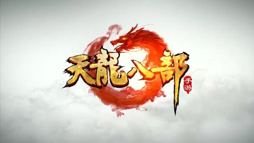 天龙八部手游3d畅游版截图