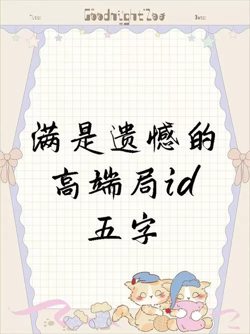 满是遗憾的高端局ID图标