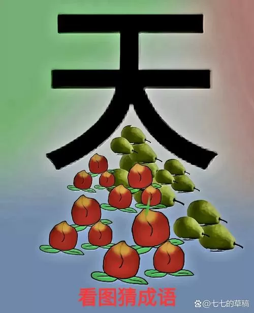 什么天什么地的成语