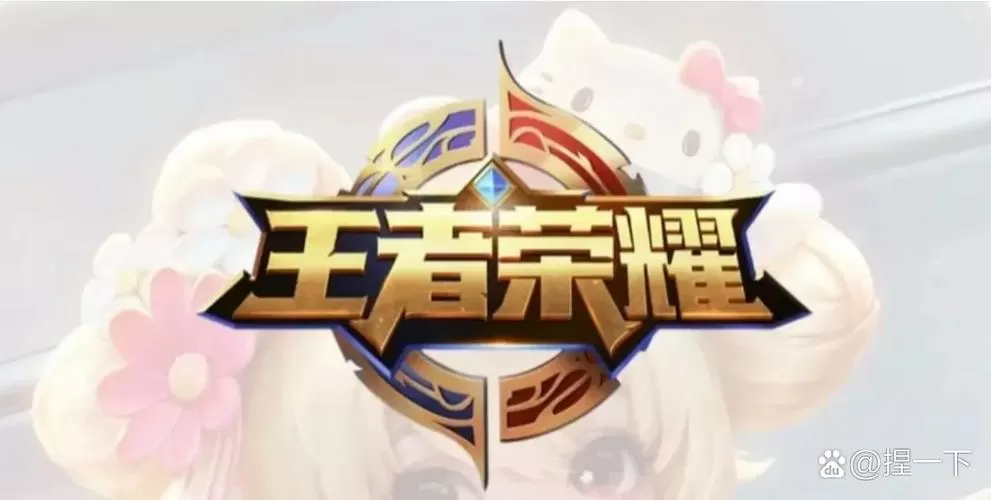 无尽长廊,王者荣耀