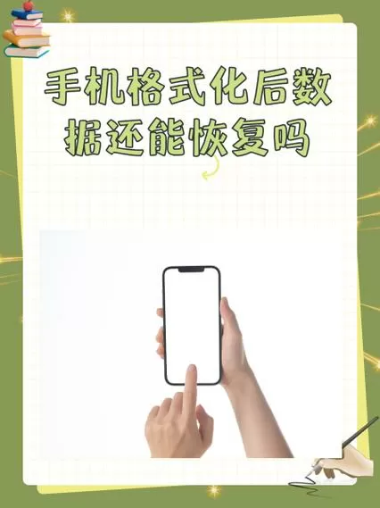 手机格式化的好处截图