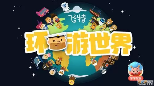飞特环游世界全部解锁修改版截图