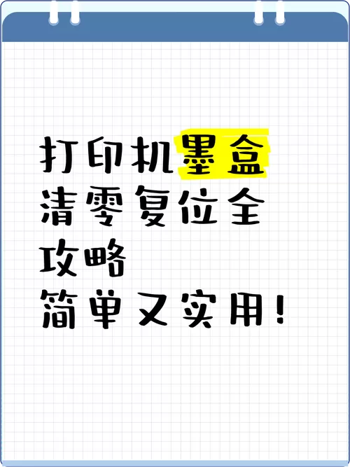 打印机墨盒清零复位图标