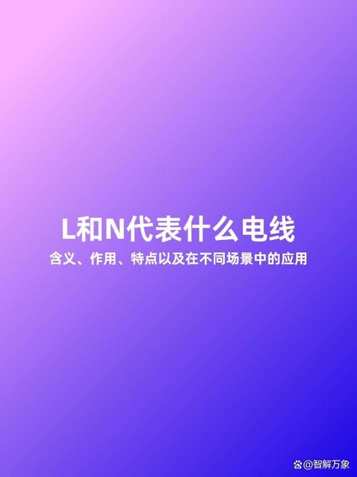 电路里N和L代表啥截图